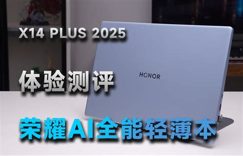 Ai轻薄本到底有多全能？荣耀笔记本 X14 Plus 2025上手体验 笔记本电脑推荐 情风师兄 情风师兄 哔哩哔哩视频