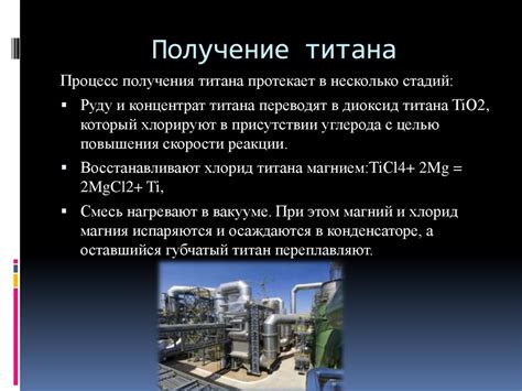 Титан Физические свойства титана презентация онлайн