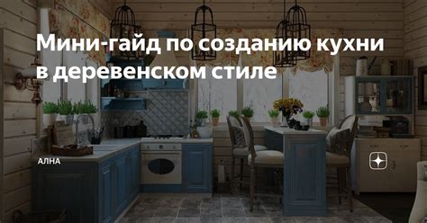 Мини гайд по созданию кухни в деревенском стиле АЛНА Дзен