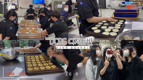Vlog1 제과제빵 고교위탁 브이로그👩🏻‍🍳동탄요리제과제빵학원dcbs 디저트반일상vlog Youtube