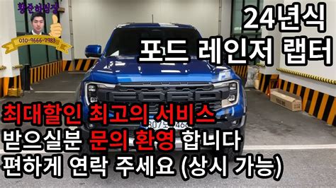24년식 포드 레인저 랩터 최대할인 최고의 서비스 받으실분 문의환영 합니다 편하게 연락 주세요 상시 가능 합니다 Youtube