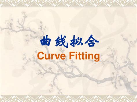 函数拟合 Word文档在线阅读与下载 无忧文档