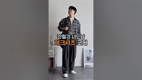 간절기에 필수템인 너드남 체크셔츠 추천 코디 Shorts 코디 가을코디 간절기코디 Fashion 셔츠코디 Youtube