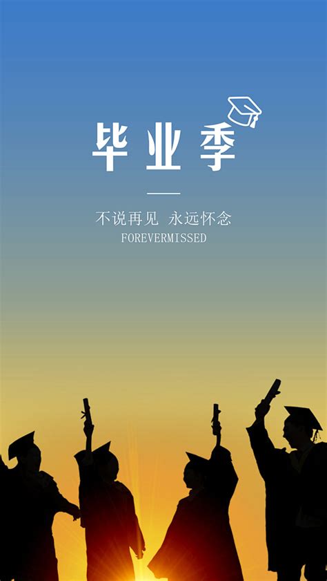 毕业季海报