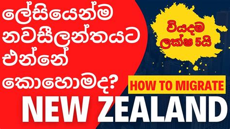 නවසීලන්තයට එන්නේ කොහොමද How To Migrate New Zealand Easily New