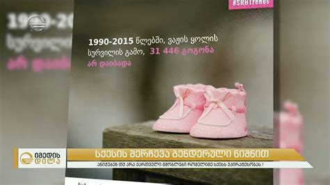 ბიჭია თუ გოგო ანიჭებენ თუ არა ქართველი მშობლები რომელიმე სქესს უპირატესობას Youtube