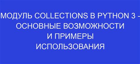 Модуль Collections в Python 3 возможности и примеры использования