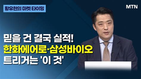 글로벌 전략가들 믿을 건 결국 실적 한화에어로 · 삼성바이오트리거는 이 것 머니투데이방송 증시 증권 Youtube