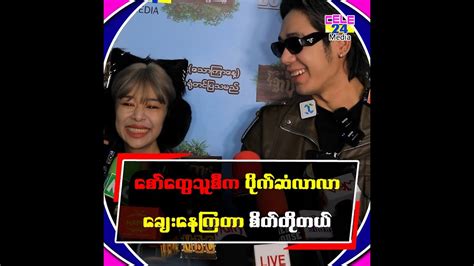 စော်တွေသူ့ဆီက ပိုက်ဆံလာလာချေးနေကြတာ စိတ်တိုတယ်နေလင်းကျော် လှယမင