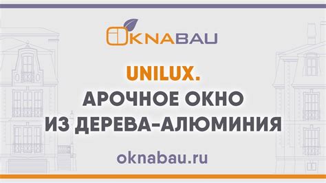 Unilux. Арочное окно из дерева-алюминия. - YouTube