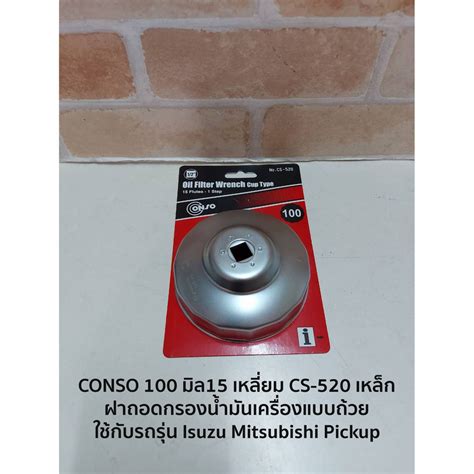 CONSO มล เหลยม CS เหลก ฝาถอดกรองนำมนเครองแบบถวย ใชกบรถรน Isuzu