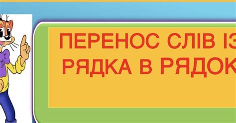 Презентація Перенос слів із рядка в рядок Презентація НУШ