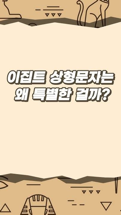 이집트 상형문자는 왜 특별한 걸까 고대이집트 이집트 상형문자 역사 Shorts Youtube
