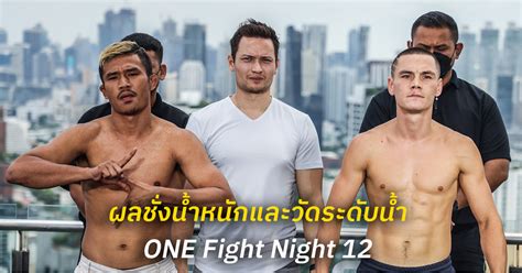 ผลชั่งน้ำหนักและวัดระดับน้ำในร่างกาย ศึก One Fight Night 12 ซุปเปอร์เล็ก Vs ทาเกียร์ One