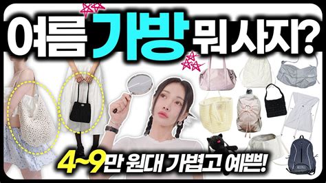 요즘 뜨는 여자 가방 총정리‼️여름엔 가볍고 휘뚤마뚤 코디 쉬운게 최고👌 Youtube