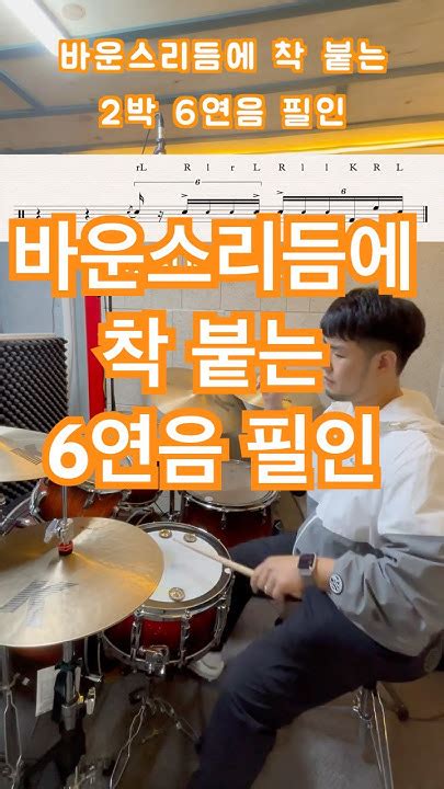 바운스리듬에 착 붙는 6연음 필인 Shorts 드럼악보 드럼커버 드럼레슨 Drumfill 드럼필인 드럼입시 드럼전공 취미드럼 Youtube