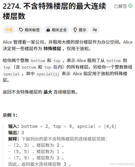 Leecode刷题c语言之不含特殊楼层的最大连续楼层数 Csdn博客 Leecode刷题c语言之不含特殊楼层的最大连续楼层数 Csdn博客
