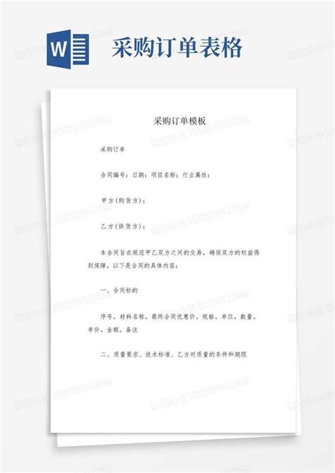 采购订单word模板下载 编号qjymgpdx 熊猫办公