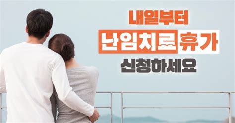 인공수정 체외수정 등 난임치료 휴가 신청하세요