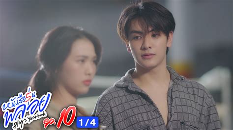 หนังสือรุ่นพลอย Ep 10 [1 4]