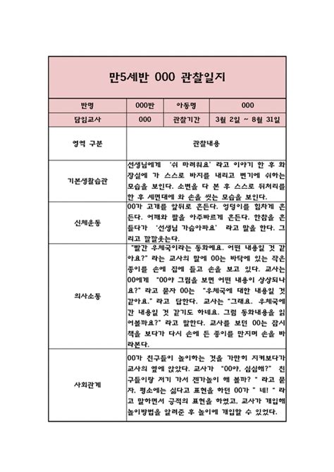 만5세 1년 관찰일지 3 2월 총평 포함 관찰일지 인문교육