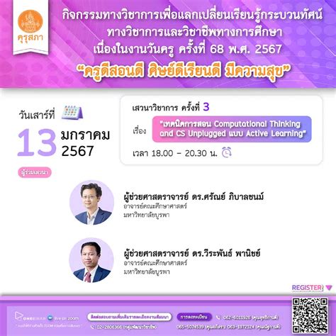 ด่วน ลงทะเบียนรับชมย้อนหลังเสวนาวิชาการ เนื่องในงานวันครู ครั้งที่ 68 พ ศ 2567 ครั้งที่ 3