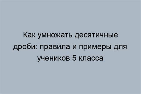 Умножение десятичных дробей – правило и примеры 5 класс математика