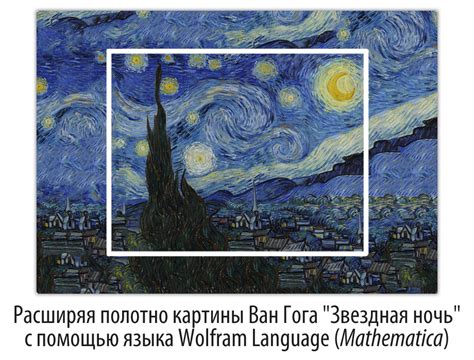 Расширяя полотно картины Ван Гога “Звездная ночь” с помощью языка Wolfram Language Mathematica