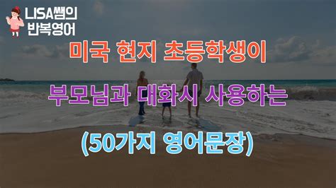 8 미국 현지 초등학생이 부모님에게 많이 사용하는 영어문장 50가지 Youtube