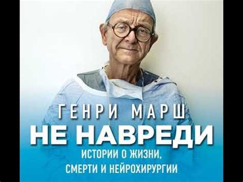 Генри Марш – Не навреди. Истории о жизни, смерти и нейрохирургии ...