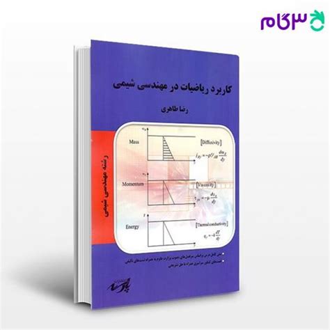 کتاب کاربرد ریاضیات در مهندسی شیمی پارسه نوشته رضا طاهریفروشگاه