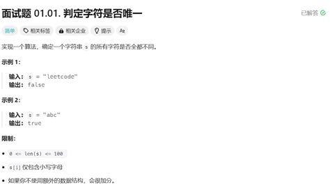 面试题 01 01 判定字符是否唯一 csdn博客