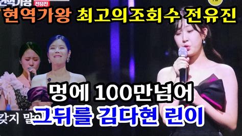현역가왕 방출후보와 다음라운드진출자들의 유튜브 조회수는 톱7 전유진and마스크걸 김다현and린 박혜신 And반가희 윤수현and마리아
