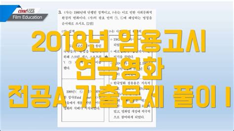 영화교육 2018년 연극영화 전공a 기출문제 풀이 I Youtube