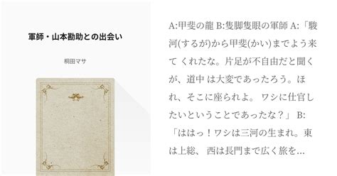11 軍師・山本勘助との出会い 甲斐の龍！武田信玄 桐田マサの小説シリーズ Pixiv