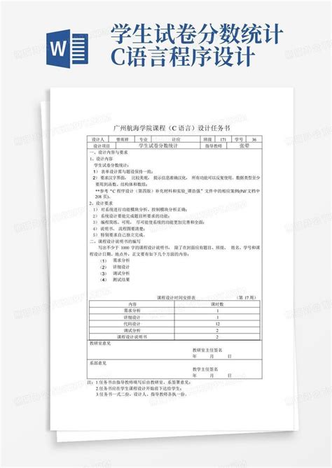 学生试卷分数统计c语言程序设计word模板下载 编号ldydmnrm 熊猫办公