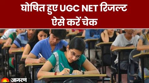 UGC NET Result Out यजस नट परकष क रजलट हआ जर यह दख डयरकट लक ugc