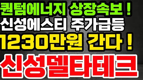 신성델타테크 🔥퀀텀에너지 상장속보 신성에스티 급등 신성델타테크 신성델타테크주가 신성델타테크주가전망 Youtube