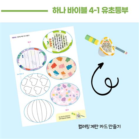 총회교육개발원 예수님이 다시 살아나셨어요 하나 바이블 4과정 1학기 유년부 초등부 부활주일 공과