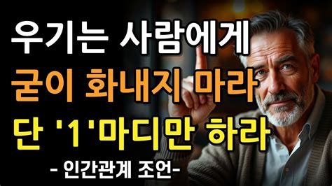 자기말만 맞다고 우기는 사람에게 딱 한마디만 하라 L 더이상 받아주지 마세요 L 지혜롭고 현명한 인간관계 조언 L 인생 L 명언 L 마음 L 행복 Youtube