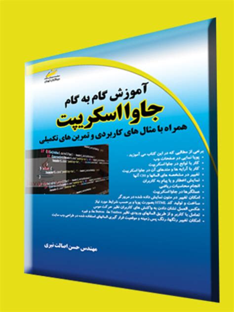 آموزش گام به گام جاوا اسکریپت Javascript همراه با مثالهای کاربردی و تمرینهای تکمیلی یک کتاب