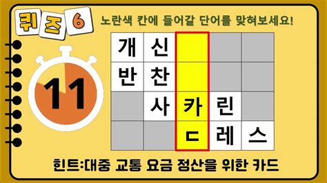 단어퀴즈 힌트없이 7문제 이상 맞히면 아이큐 130이상 가로 세로 낱말 퀴즈 1645 뇌건강 두뇌회전