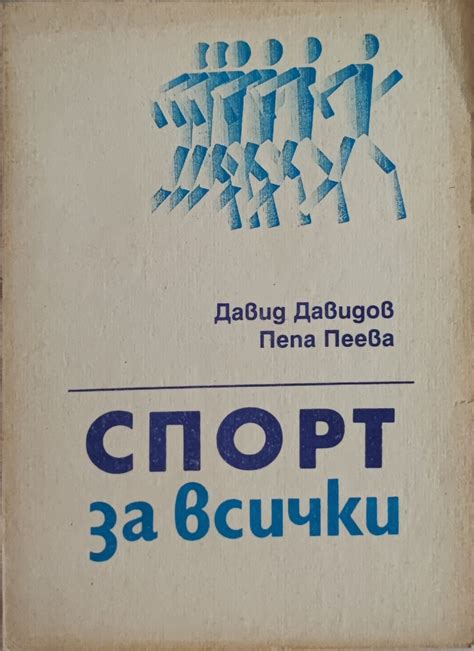 Спорт за всички Учебник за студентите от НСА Ортограф антикварна книжарница