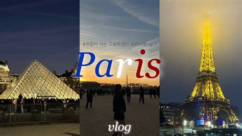 Vlog 파리 브이로그 🇫🇷 Ep1 07년생 겨울방학 에펠탑 루브르박물관 오르세미술관 크리스마스마켓🎄 Youtube