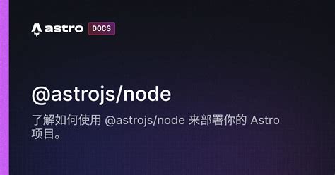 Astrojsnode Astro中文文档 Astro中文网 Astrojsnode Astro中文文档 Astro中文网