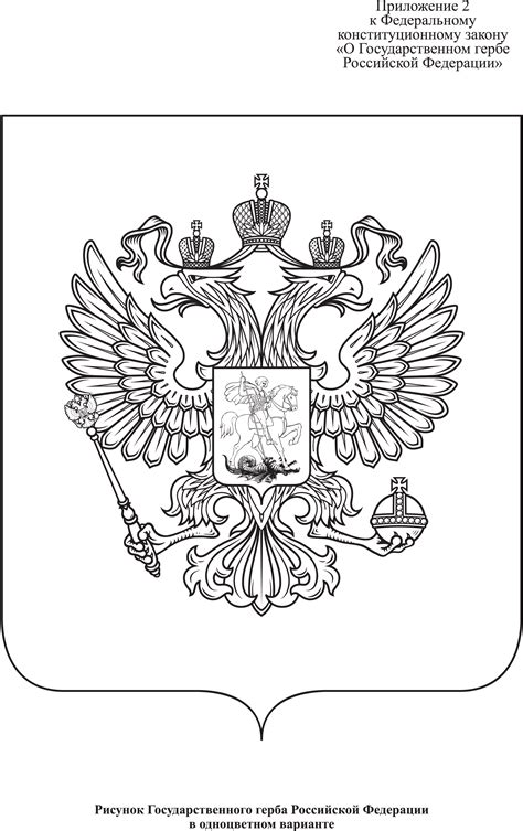 Черно-белый официальный герб России (РФ) в векторном виде (в форматах ...
