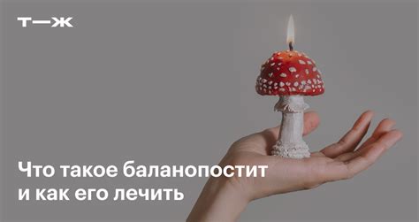 Баланопостит что это симптомы и лечение причины воспаления крайней плоти у мужчин