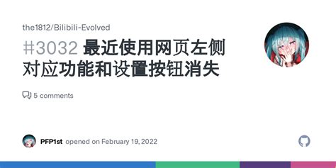 最近使用网页左侧对应功能和设置按钮消失 Issue the Bilibili Evolved GitHub