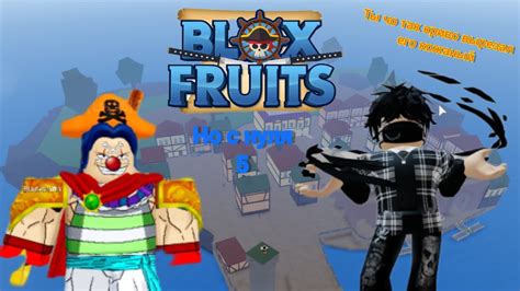 5 часть блокс фрукты с нуля Youtube