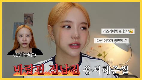 최악의 전남친썰 풀면서 대~충 화장해보기 혈압주의🤯engjpn Youtube